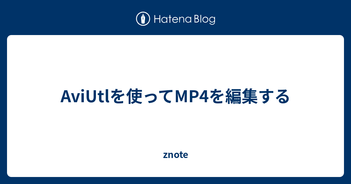 AviUtlを使ってMP4を編集する - znote