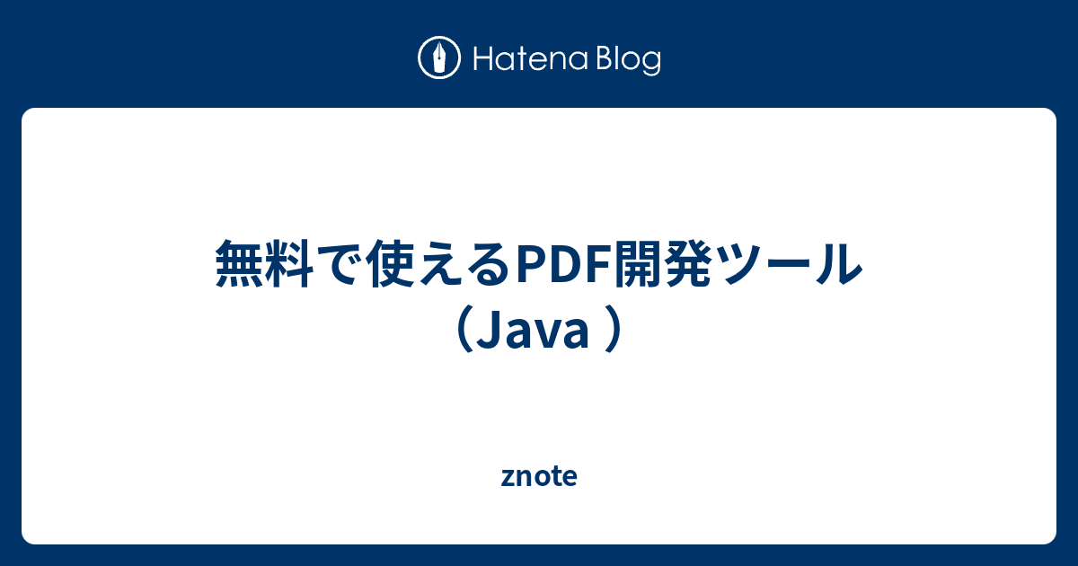 無料で使えるPDF開発ツール（Java ） - znote