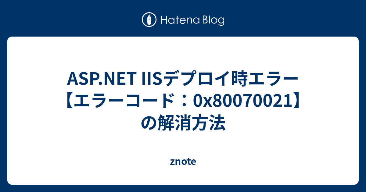ASP.NET IISデプロイ時エラー【エラーコード：0x80070021】の解消方法 - znote