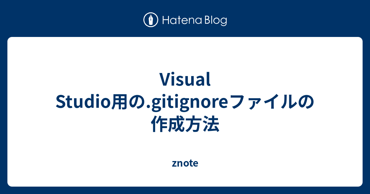 Visual Studio用の.gitignoreファイルの作成方法 - znote