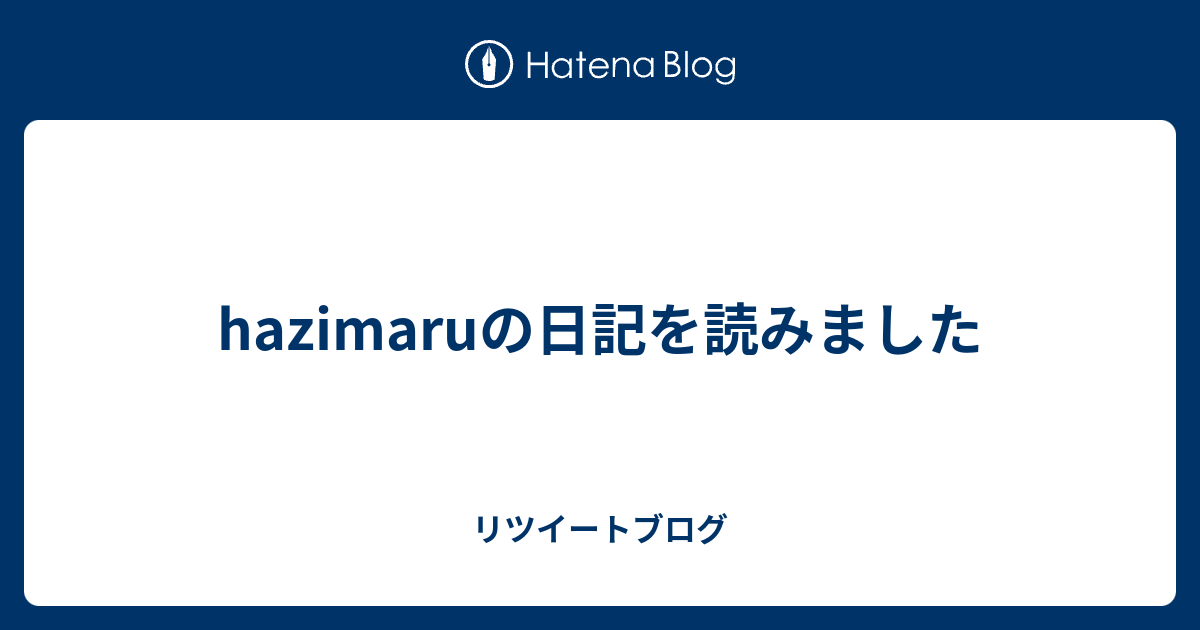 hazimaruの日記を読みました - リツイートブログ