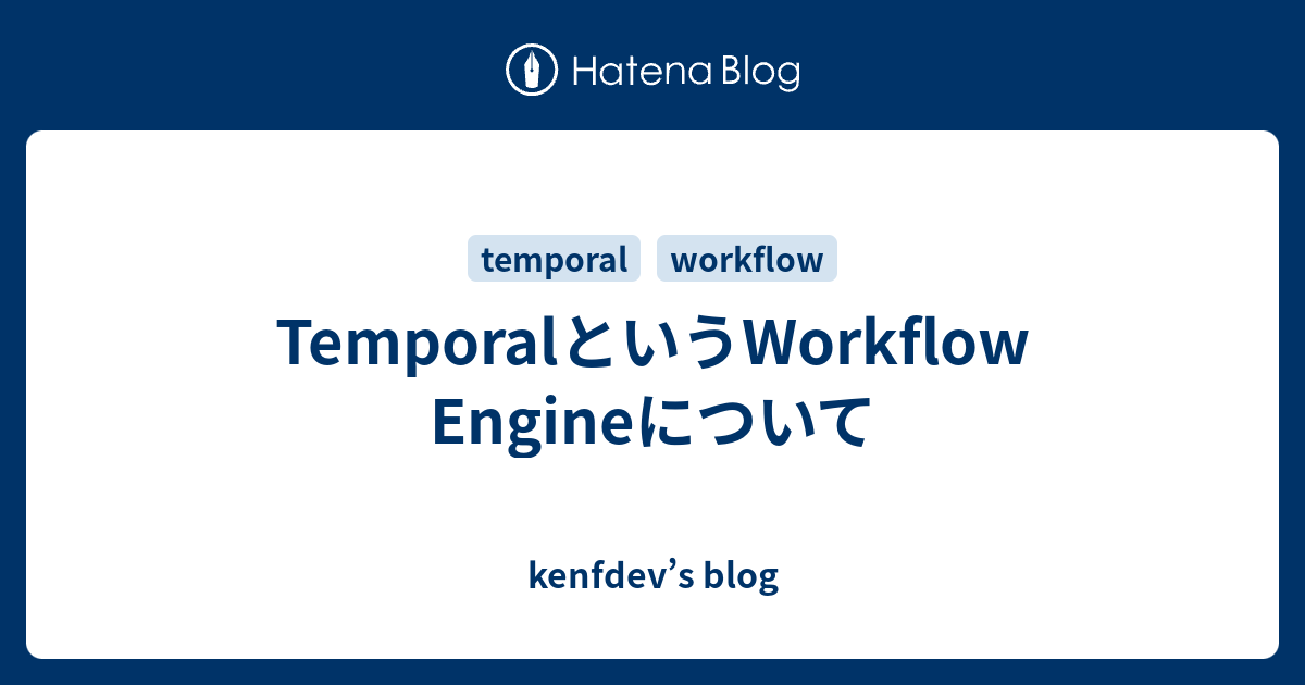 TemporalというWorkflow Engineについて - kenfdev’s blog