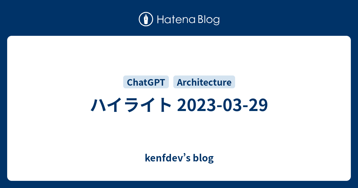 ハイライト 2023-03-29 - kenfdev’s blog