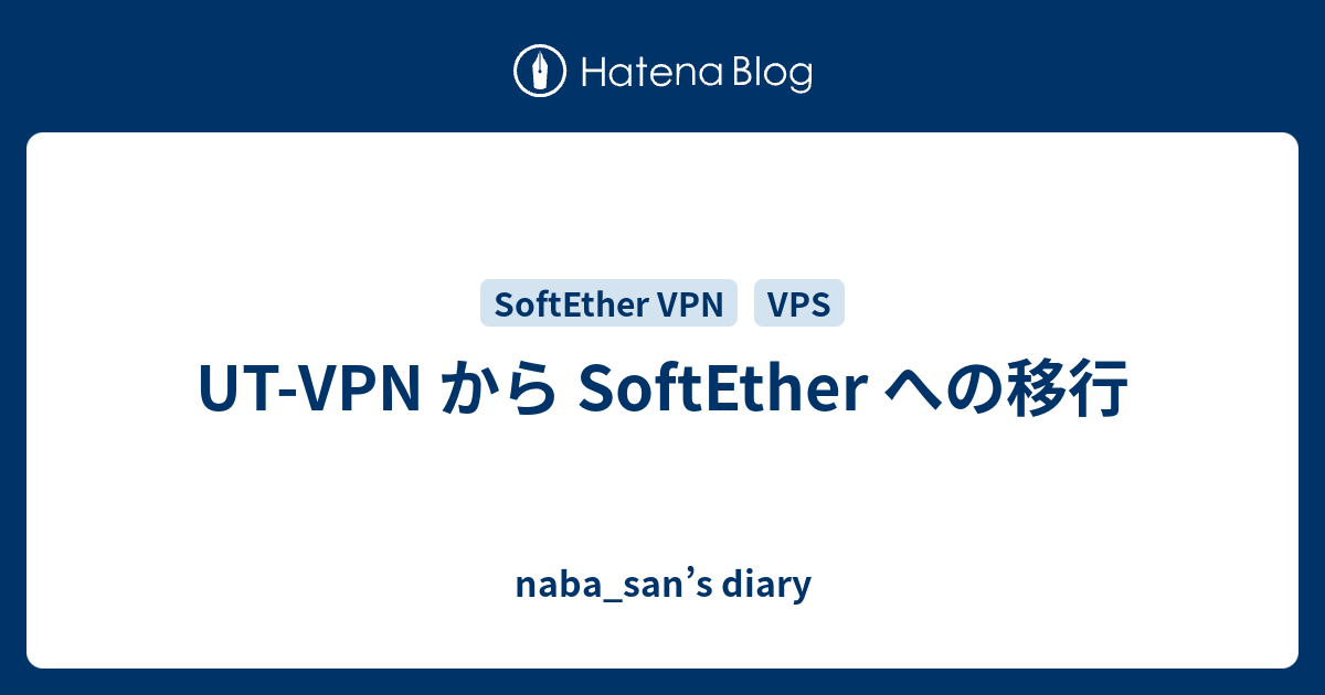 UT-VPN から SoftEther への移行 - naba_san’s diary