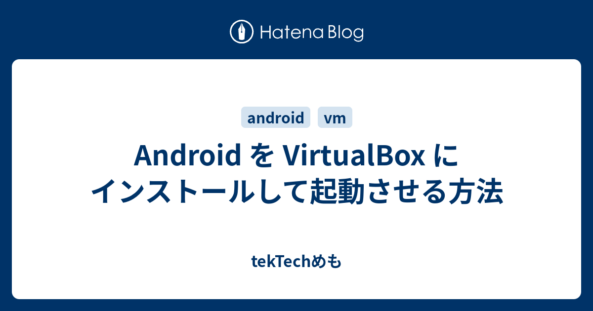 Android を VirtualBox にインストールして起動させる方法 - tekTechめも