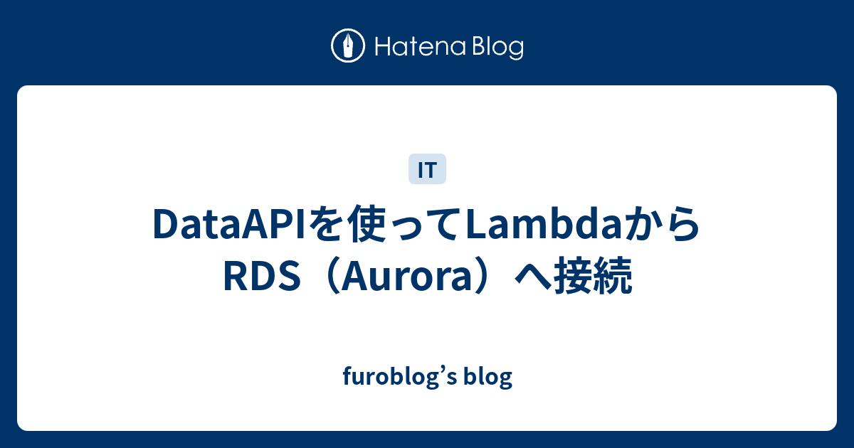 DataAPIを使ってLambdaからRDS（Aurora）へ接続 - furoblog’s blog