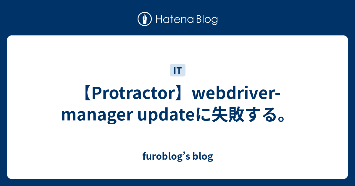 【Protractor】webdriver-manager updateに失敗する。 - furoblog’s blog