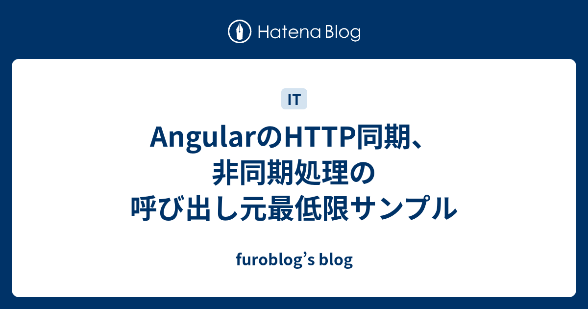 Angularの同期、非同期処理の呼び出し元最低限サンプル Furoblogs Blog 