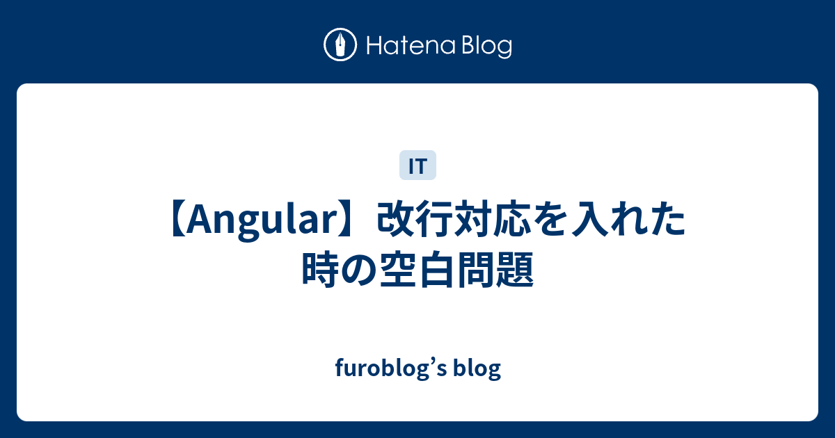 【Angular】改行対応を入れた時の空白問題 - furoblog’s blog