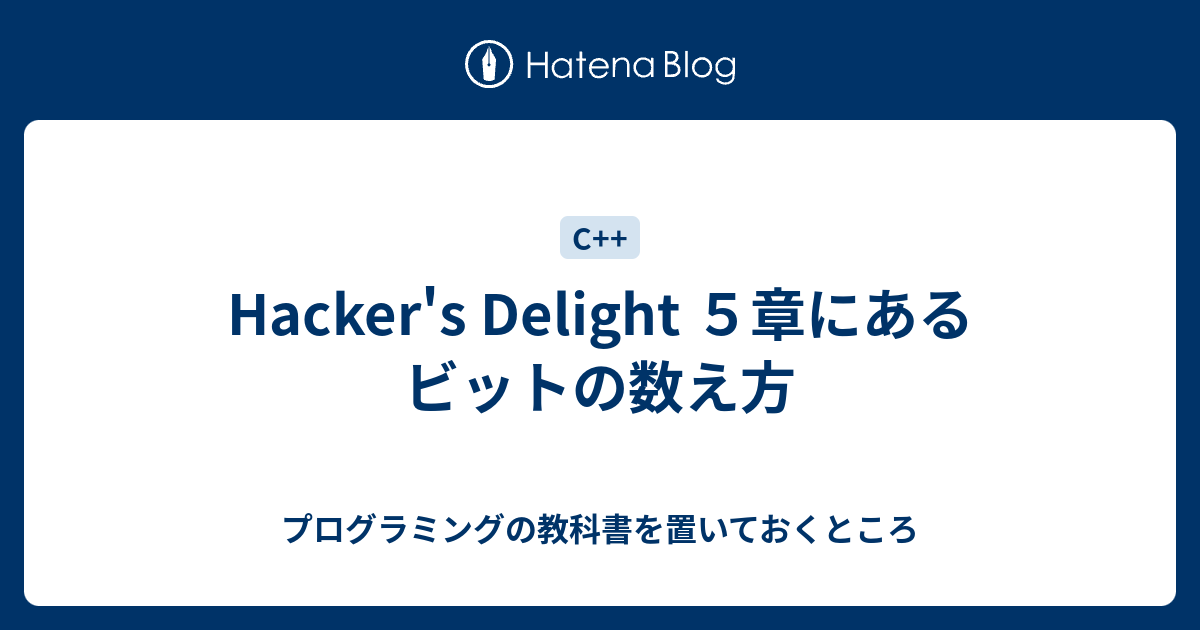 Hacker's Delight 5章にあるビットの数え方 - プログラミングの教科書を置いておくところ