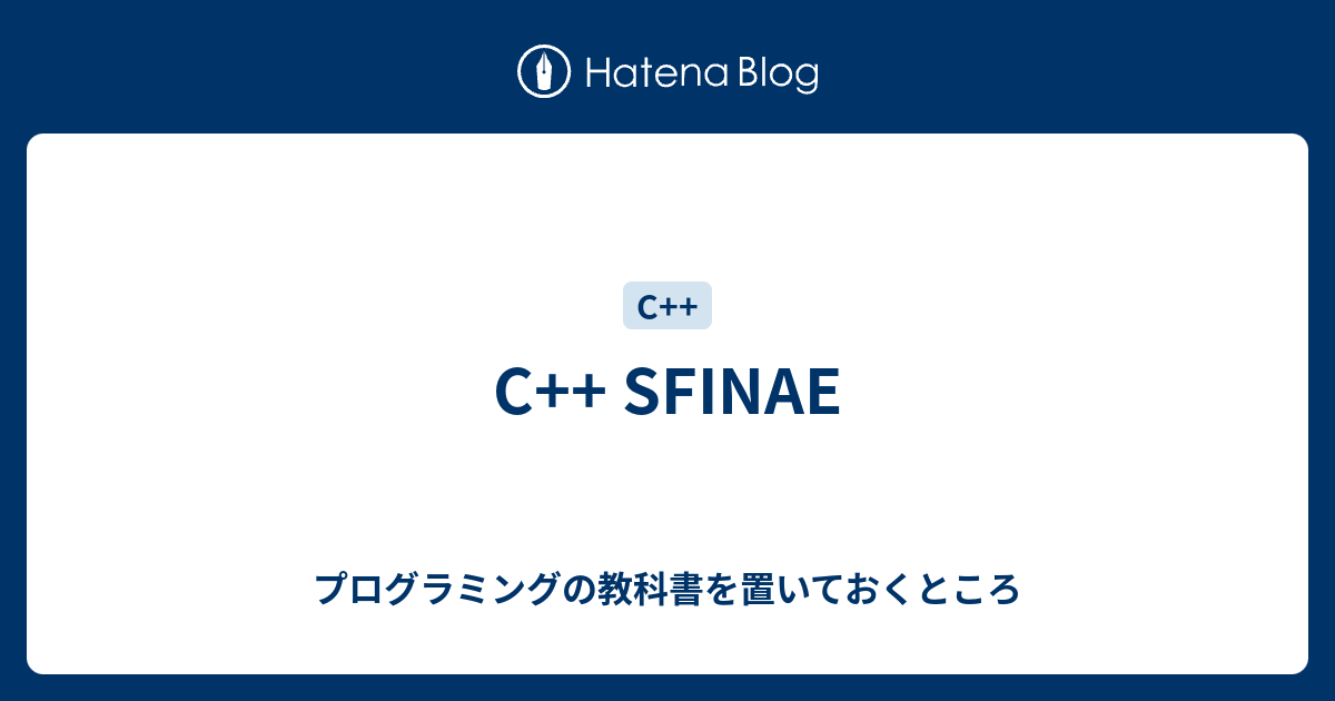C++ SFINAE - プログラミングの教科書を置いておくところ