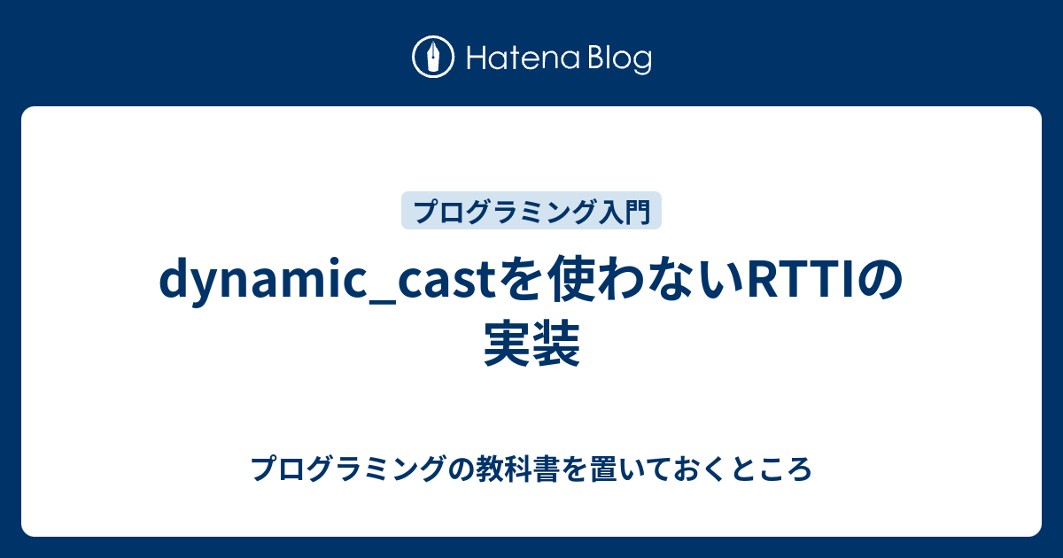 dynamic_castを使わないRTTIの実装 - プログラミングの教科書を置いておくところ