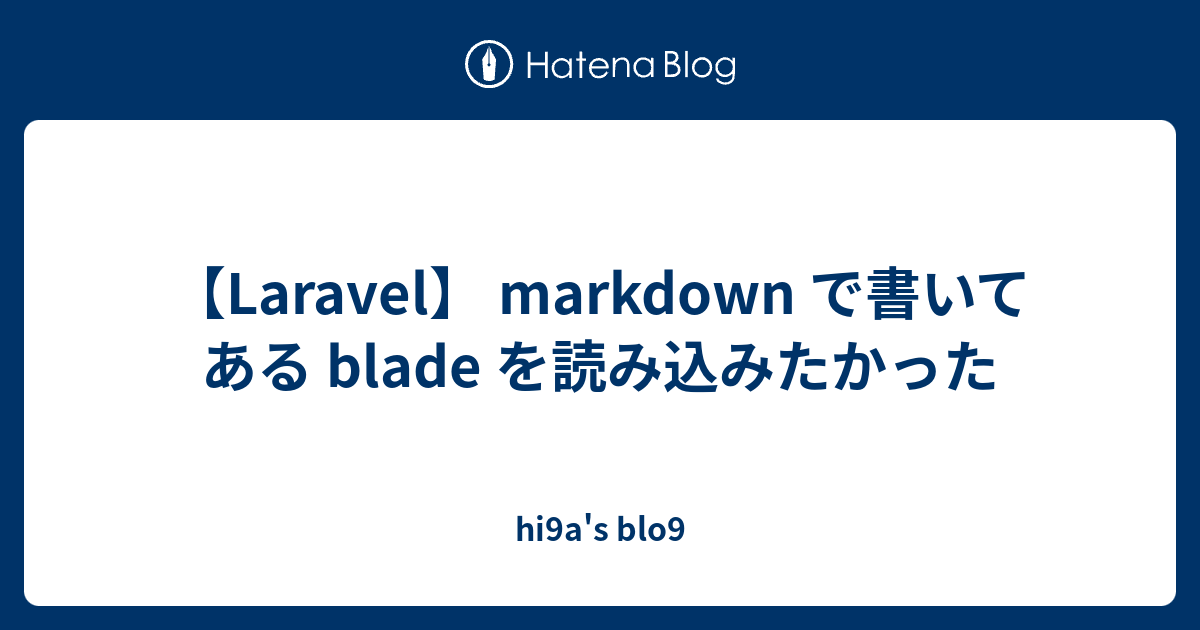 【Laravel】 markdown で書いてある blade を読み込みたかった - hi9a's blo9