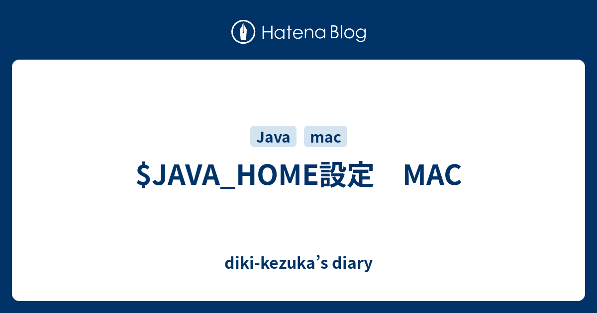 $JAVA_HOME設定 MAC - diki-kezuka’s diary