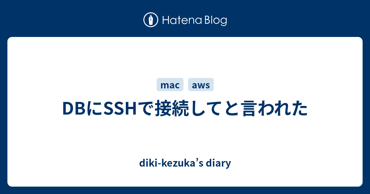 DBにSSHで接続してと言われた - diki-kezuka’s diary