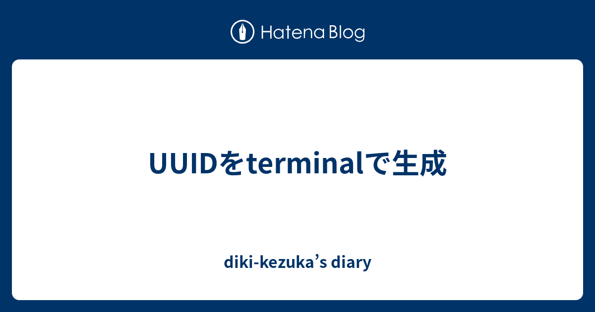 UUIDをterminalで生成 - diki-kezuka’s diary