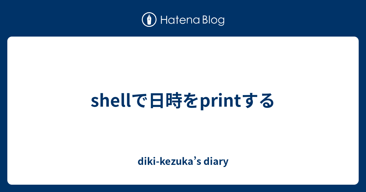 shellで日時をprintする - diki-kezuka’s diary