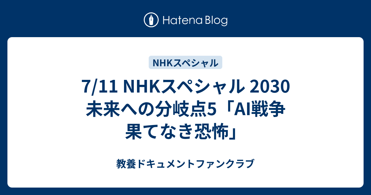 7/11 NHKスペシャル 2030 未来への分岐点5「AI戦争 果てなき恐怖」 - 教養ドキュメントファンクラブ