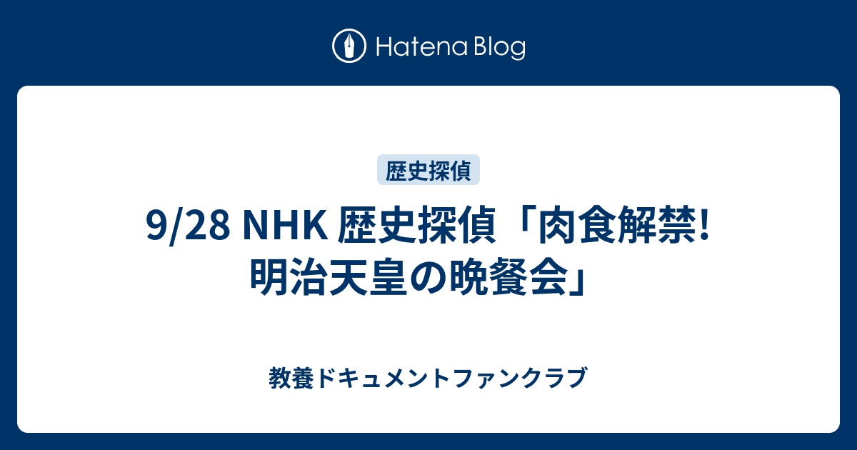 9/28 NHK 歴史探偵「肉食解禁!明治天皇の晩餐会」 - 教養ドキュメントファンクラブ
