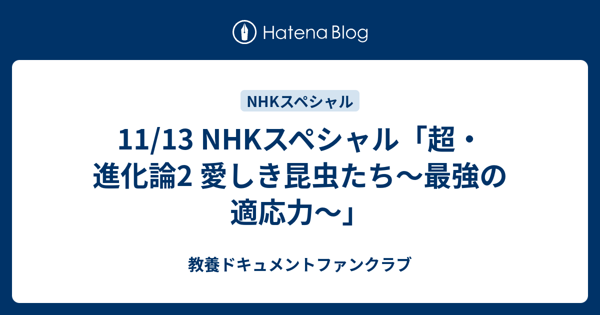 11/13 NHKスペシャル「超・進化論2 愛しき昆虫たち～最強の適応力～」 - 教養ドキュメントファンクラブ