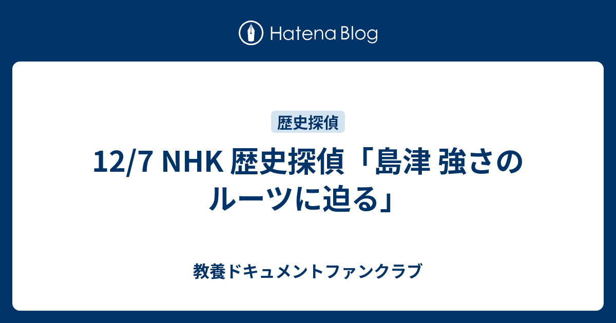 12/7 NHK 歴史探偵「島津 強さのルーツに迫る」 - 教養ドキュメントファンクラブ