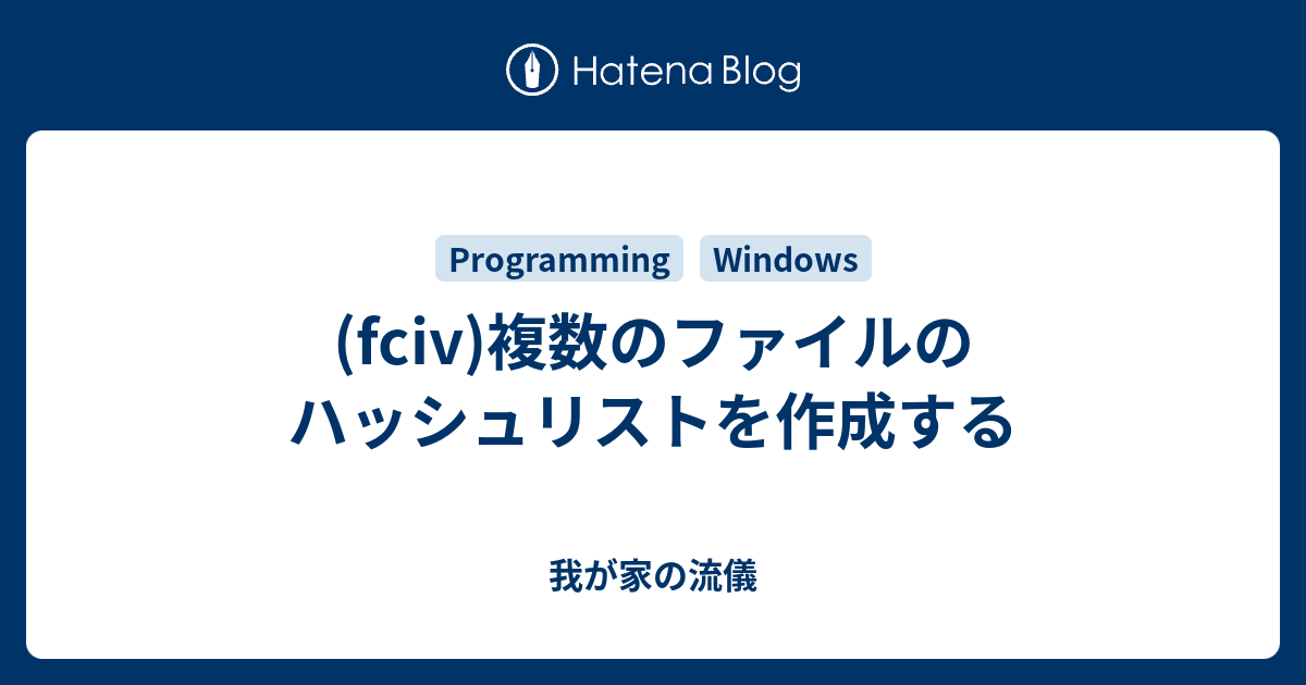 (fciv)複数のファイルのハッシュリストを作成する - 我が家の流儀