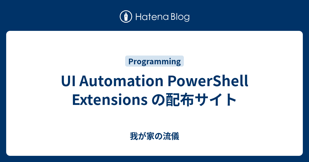 Ui Automation Powershell Extensions の配布サイト 我が家の流儀 