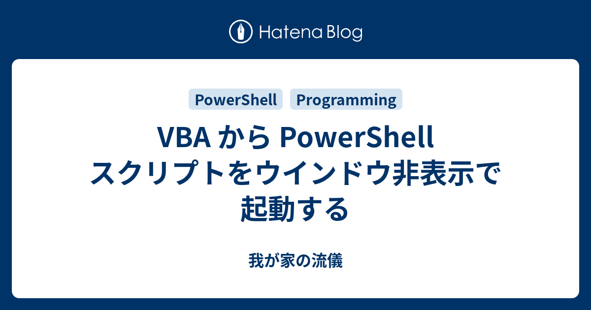 Vba から Powershell スクリプトをウインドウ非表示で起動する Pmpの流儀 