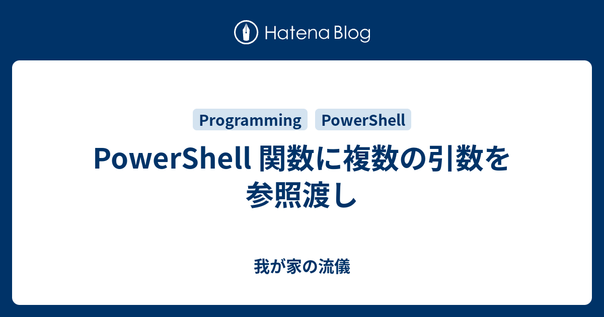 PowerShell 関数に複数の引数を参照渡し - PMPの流儀