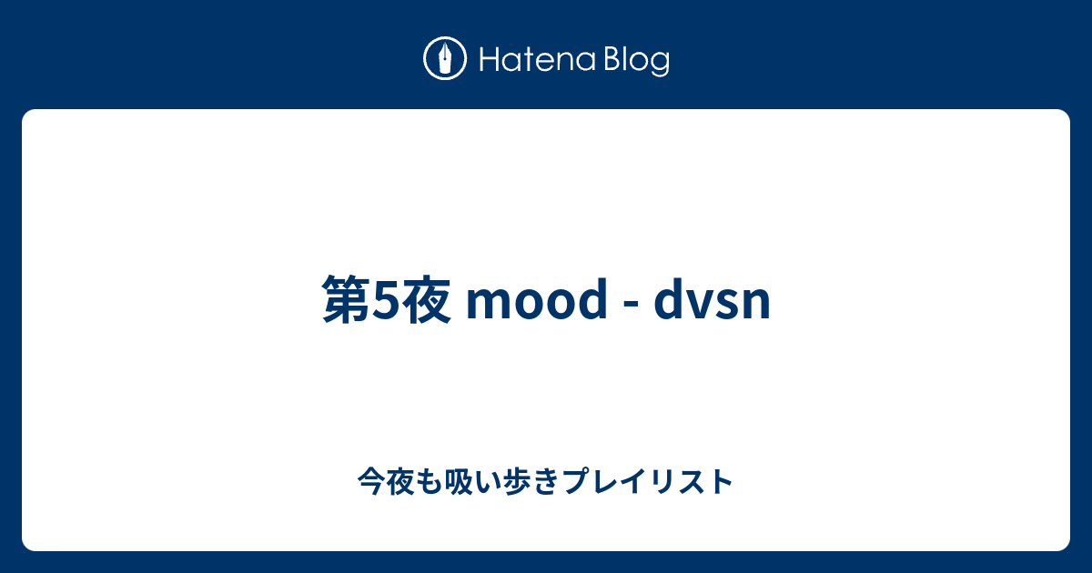 第5夜 mood - dvsn - 今夜も吸い歩きプレイリスト