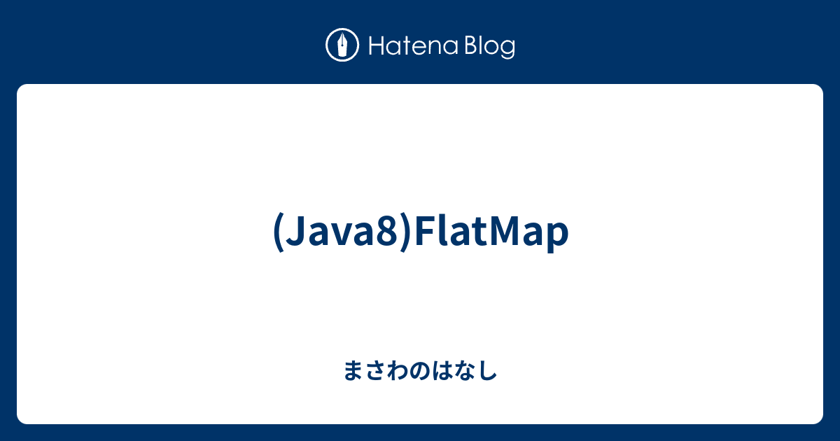 (Java8)FlatMap - まさわのはなし