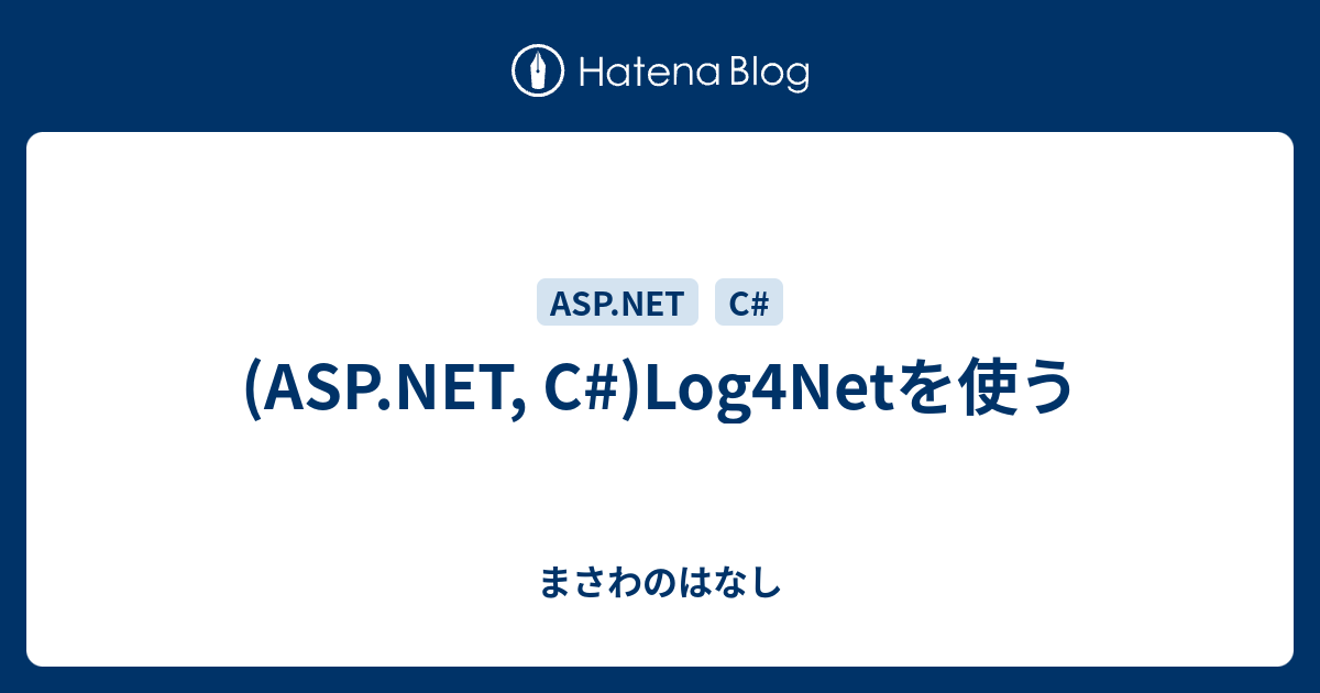 (ASP.NET, C#)Log4Netを使う - まさわのはなし