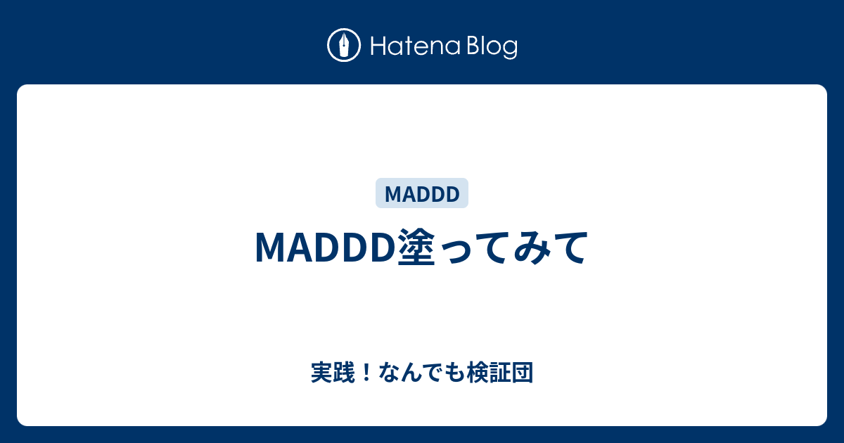 MADDD塗ってみて - 実践！なんでも検証団