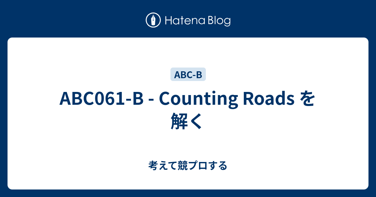 ABC061-B - Counting Roads を解く - 考えて競プロする