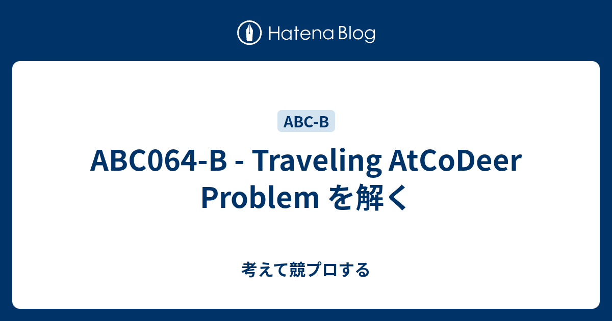 ABC064-B - Traveling AtCoDeer Problem を解く - 考えて競プロする