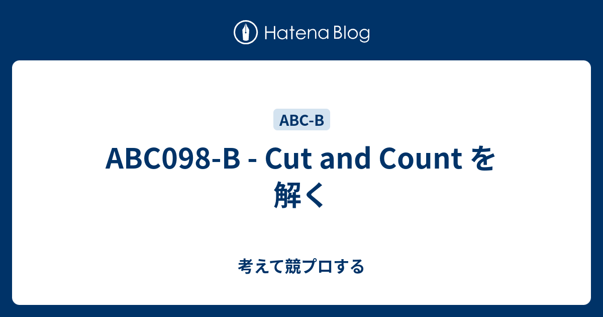 ABC098-B - Cut and Count を解く - 考えて競プロする