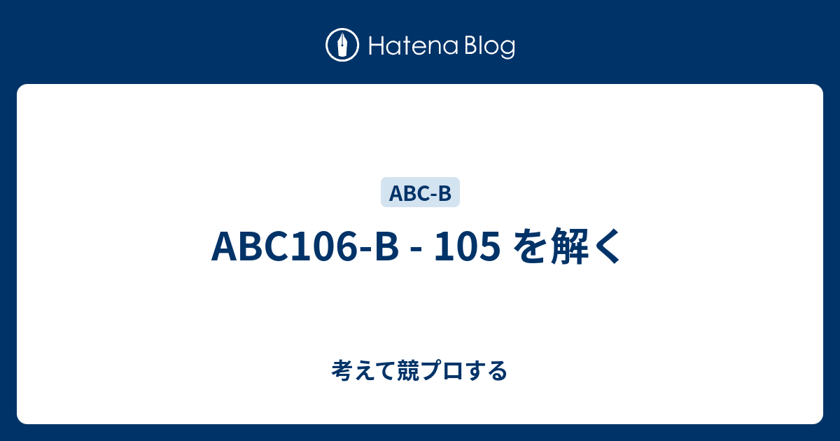 ABC106-B - 105 を解く - 考えて競プロする