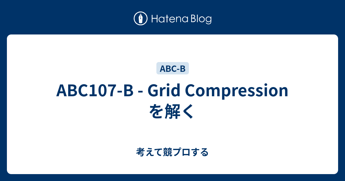 ABC107-B - Grid Compression を解く - 考えて競プロする