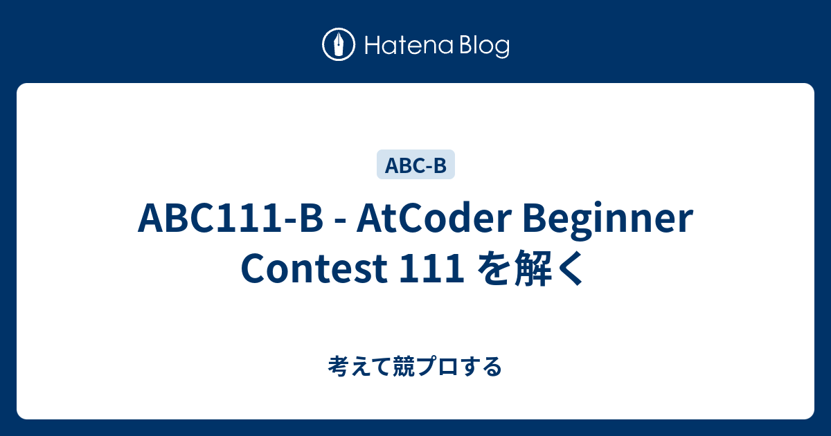 ABC111-B - AtCoder Beginner Contest 111 を解く - 考えて競プロする