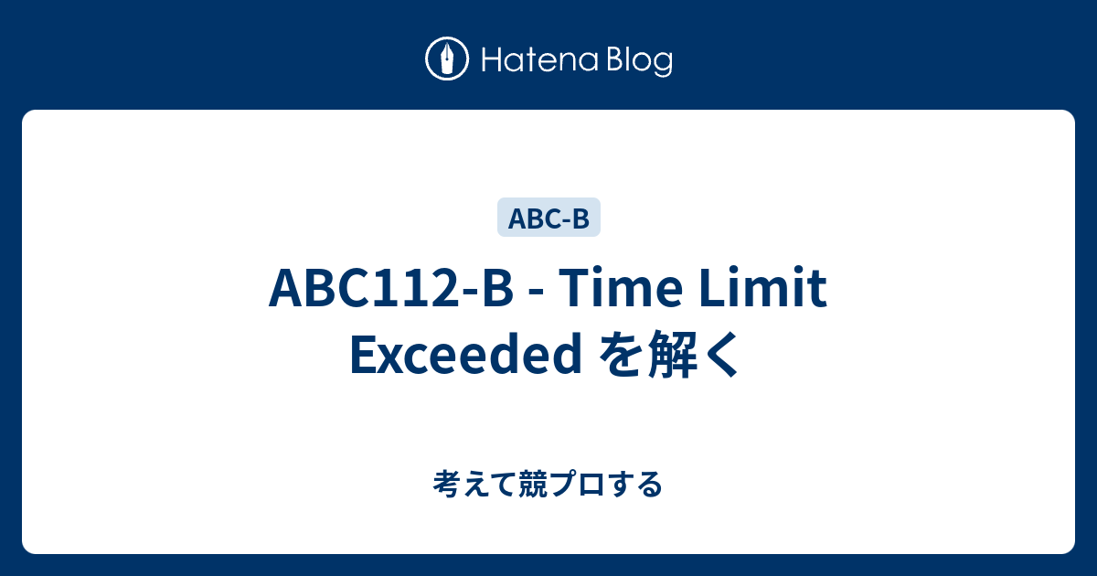 ABC112-B - Time Limit Exceeded を解く - 考えて競プロする