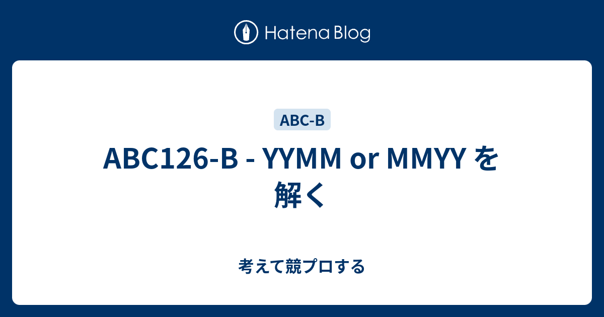 ABC126-B - YYMM or MMYY を解く - 考えて競プロする