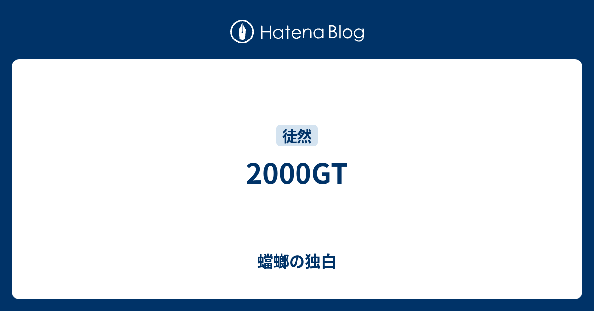 2000GT - 蟷螂の独白