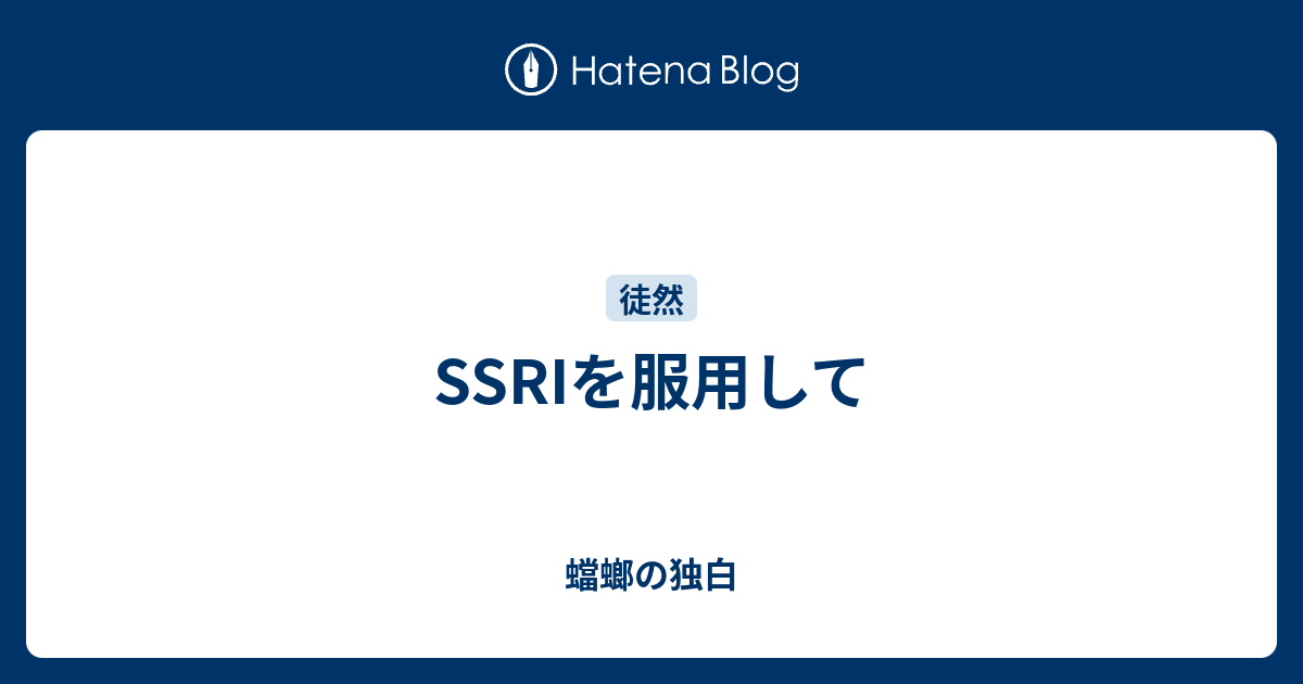 SSRIを服用して - 蟷螂の独白
