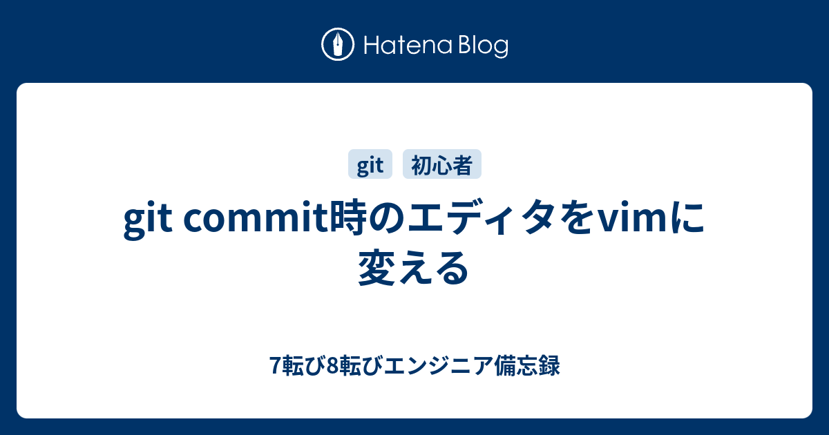 git commit時のエディタをvimに変える - 7転び8転びエンジニア備忘録