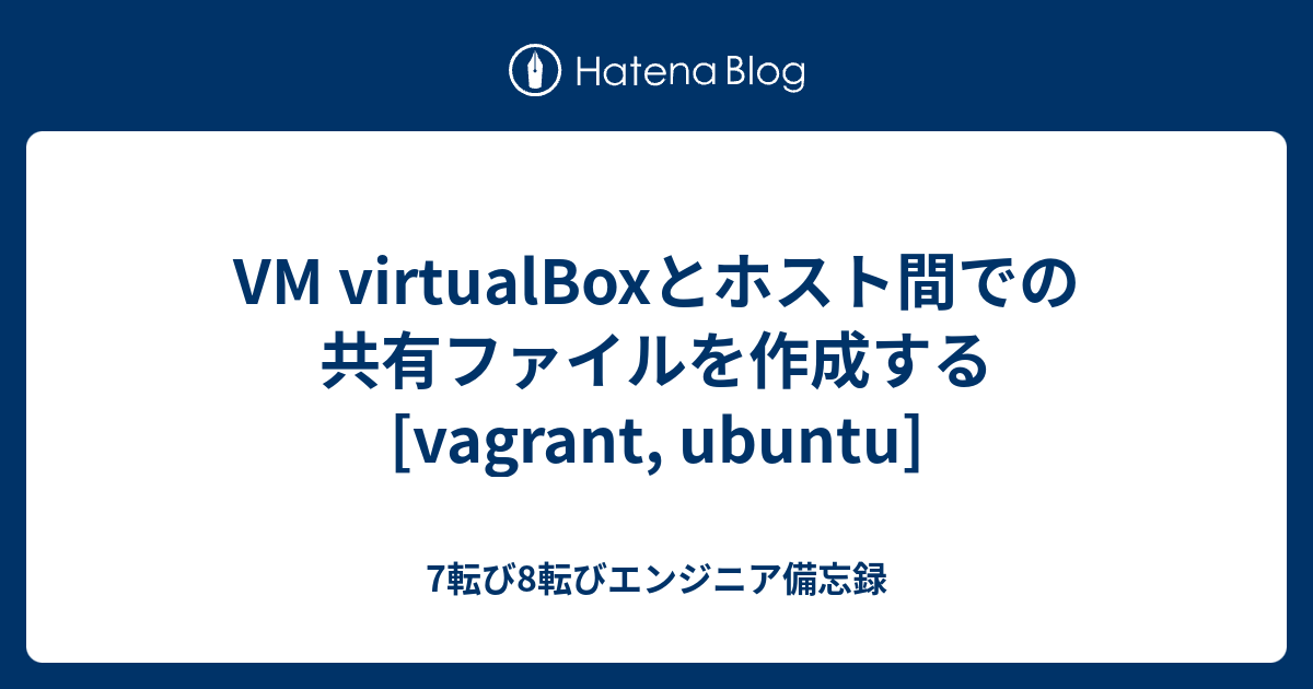 VM virtualBoxとホスト間での共有ファイルを作成する[vagrant, ubuntu] - 7転び8転びエンジニア備忘録