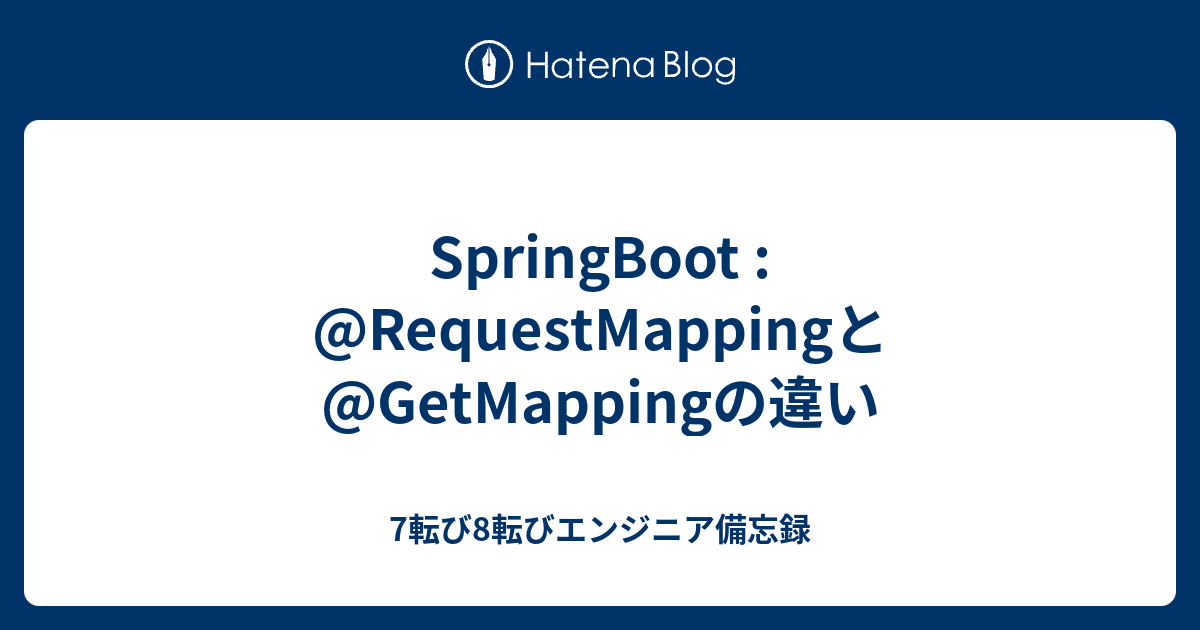 SpringBoot : @RequestMappingと@GetMappingの違い - 7転び8転びエンジニア備忘録