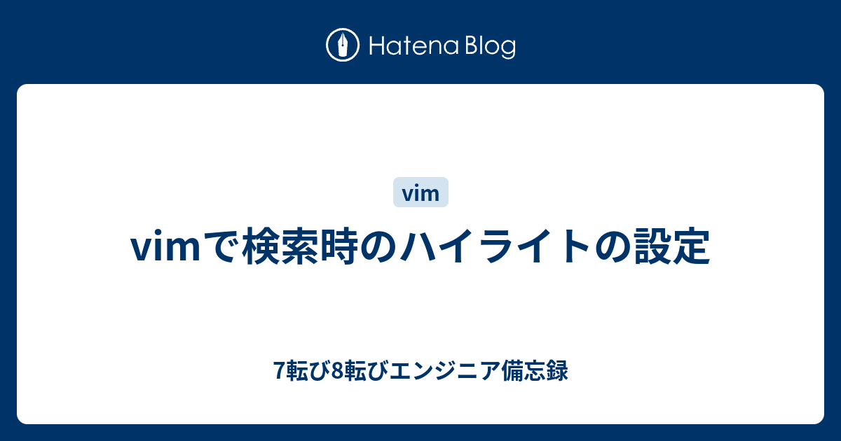 vimで検索時のハイライトの設定 - 7転び8転びエンジニア備忘録