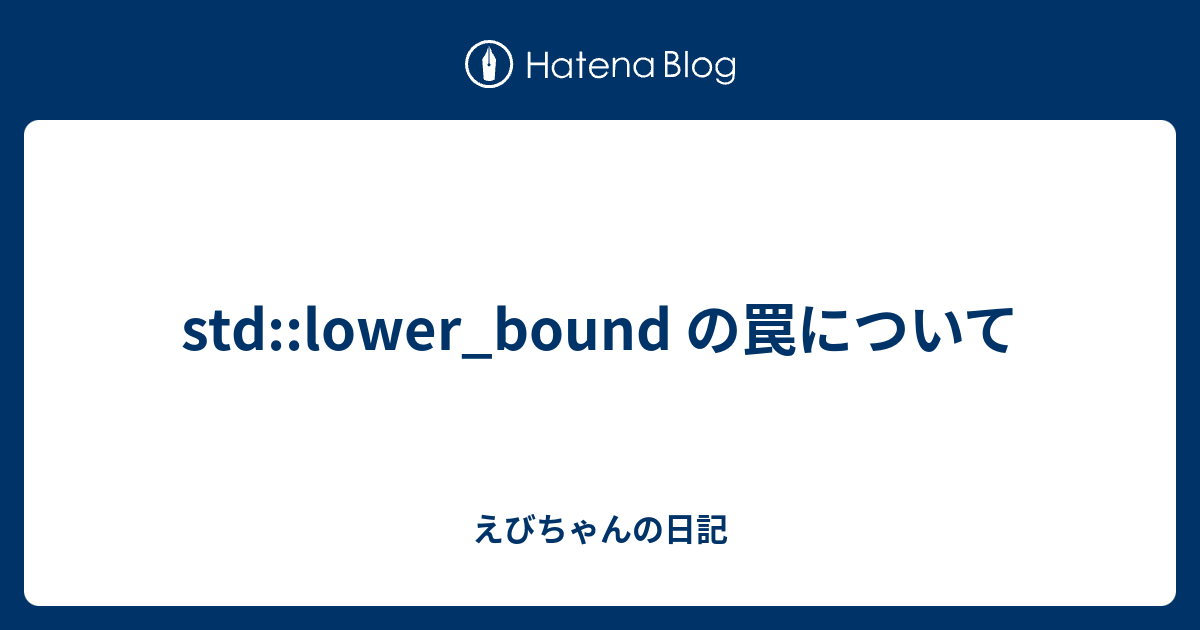 std::lower_bound の罠について - えびちゃんの日記