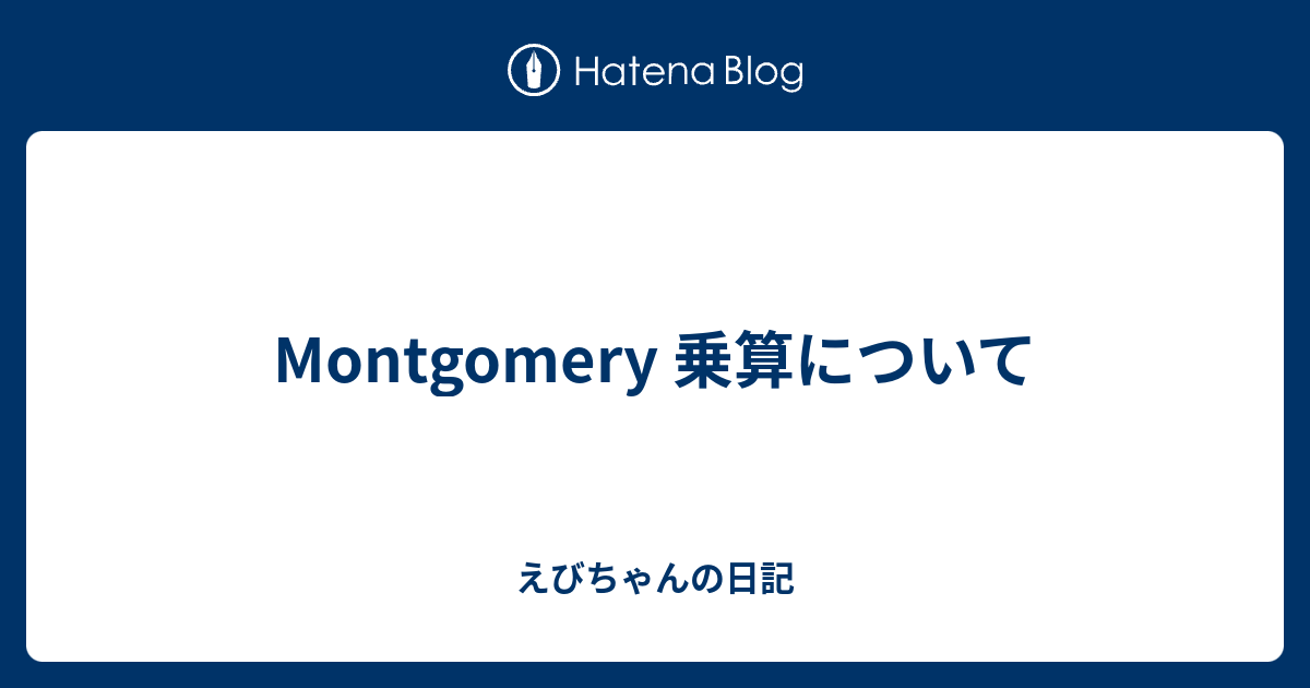 Montgomery 乗算について - えびちゃんの日記
