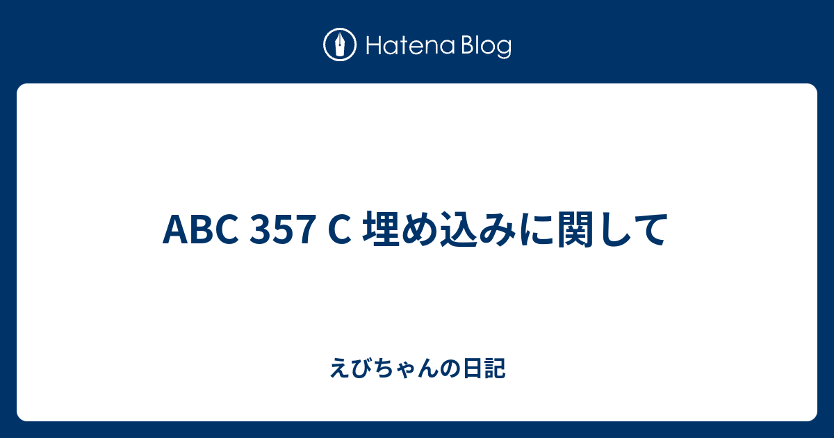 ABC 357 C 埋め込みに関して - えびちゃんの日記